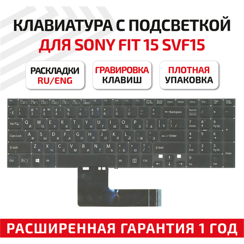 Клавиатура (keyboard) 149240561RU для ноутбука Sony Vaio Fit 15, FIT15, SVF15, SVF152, SVF1521E1RB. RU3, черная с подсветкой