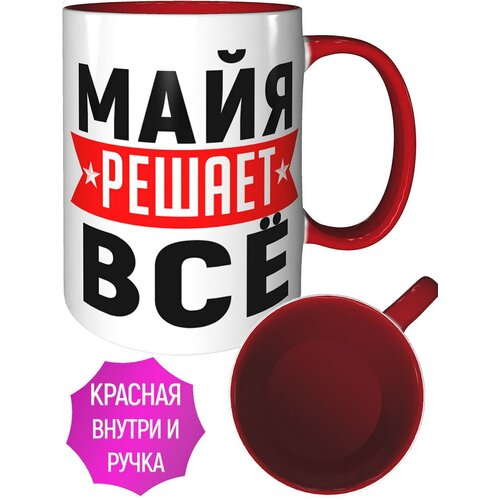 Кружка Майя решает всё - внтутри и ручка красная