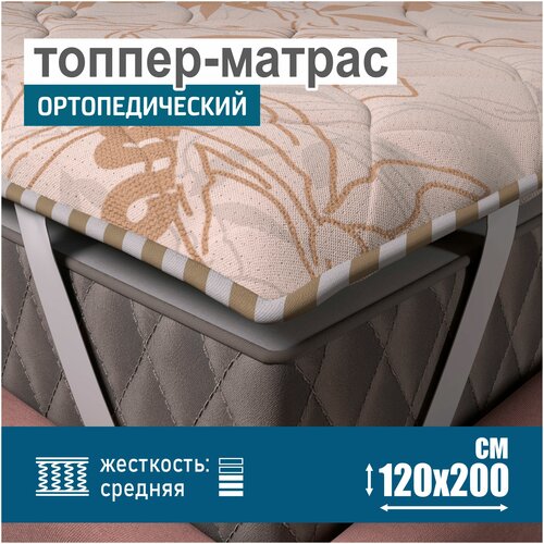 Ортопедический матрас-топпер 2 см Sonito Normax для дивана, кровати, 120х200 см, беспружинный, бежевый, наматрасник