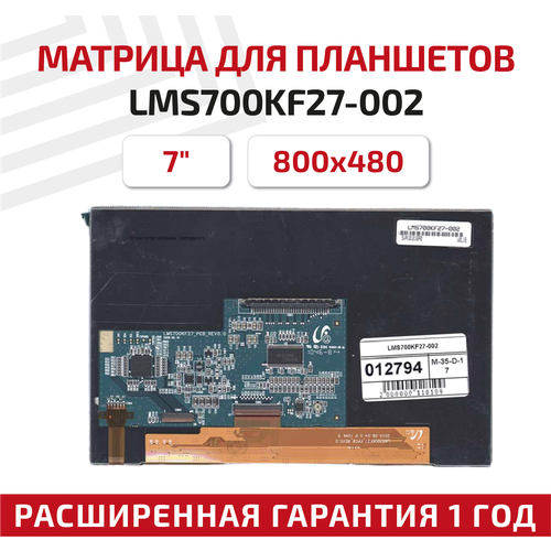 Матрица (экран) LMS700KF27-002 для планшета, 7", 800x480, светодиодная (LED), матовая