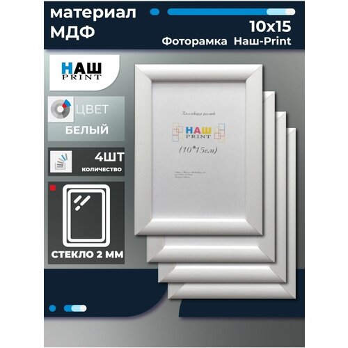 Фоторамка 10х15 Наш-Print 4шт