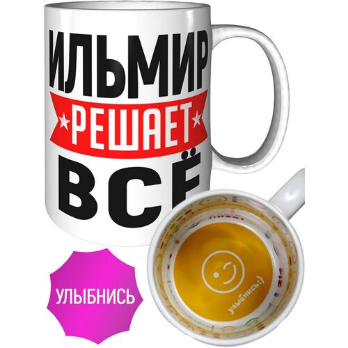 Кружка Ильмир решает всё - внутри улыбнись
