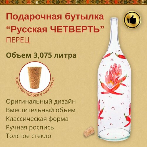 Бутылка для самогона 3.075 литра "Четверть" с корковой пробкой и ручной росписью "Перец" ( Бутыль стеклянная подарочная)