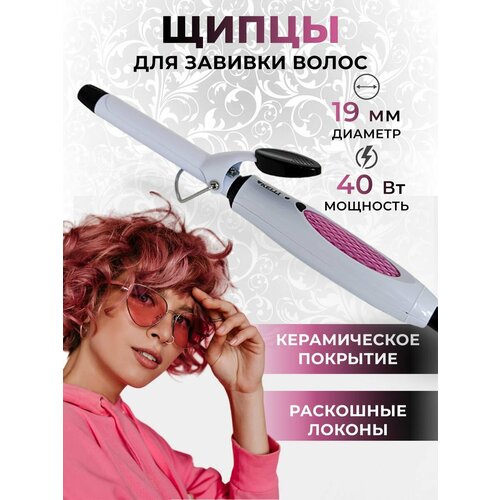 Щипцы для завивки волос техно-вилка, керамическое покрытие, 19 мм, белый, розовый