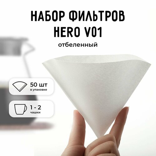 Набор фильтров для кофе Hero V01 50 шт, белый