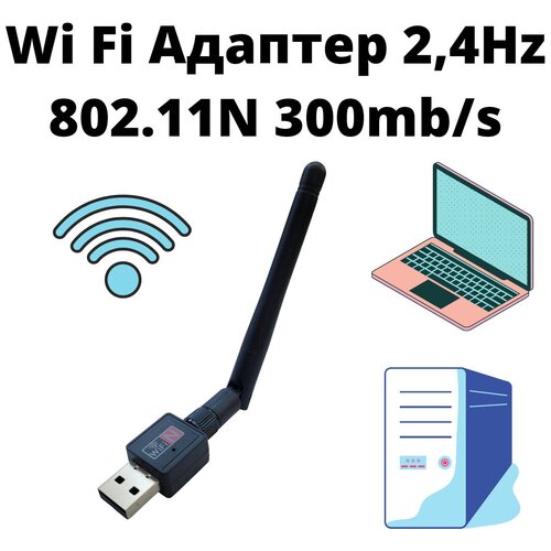 Wi-Fi адаптер 802.11N 300мб/c 2,4Гц