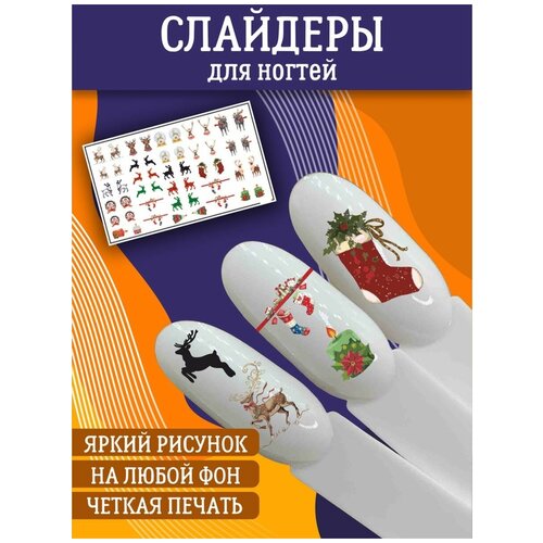 Слайдеры для дизайна ногтей / Декор для маникюра / Водные наклейки / Стикер для Педикюра / Новогодние