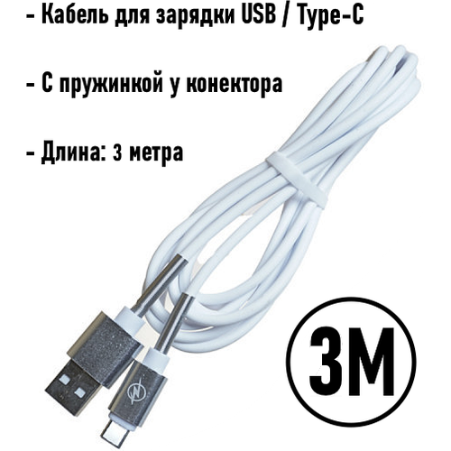 Кабель для зарядки USB Type C 3 метра / Honor, Huawei, Samsung, Xiaomi / Белый 3000mm (White)