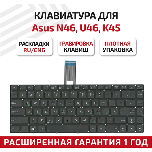 Клавиатура (keyboard) 0KN0-MF1UI13, 0KNB0-4620UI00 для ноутбука Asus N46, U46, K45, черная без рамки