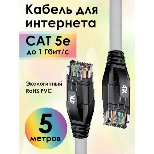 Патч-корд прямой 5.0m UTP кат.5e, серый, черные коннекторы, 24 AWG, литой, ethernet high speed 1 Гбит/с, RJ45, T568B