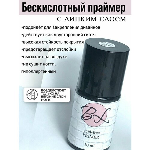 Бескислотный праймер с липким слоем
