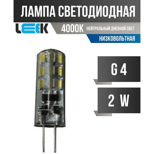 LEEK G4 12V 2W(100lm) 4000K 4K 34x9 LE010503-0008 силикон (арт. 508928)