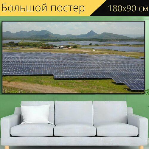 Большой постер "Солнечная панель, солнечная энергия, энергия" 180 x 90 см. для интерьера