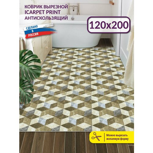 Коврик придверный вырезной Icarpet PRINT 120х200 3D Куб серо-бежевый, антискользящий влаговпитывающий