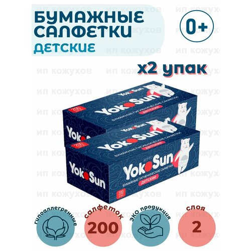 Бумажные салфетки детские гигиенические "YokoSun", 2 упаковки по 200 шт