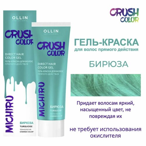 Ollin Crush Color Гель-краска для волос прямого действия Бирюза Michiru 100мл