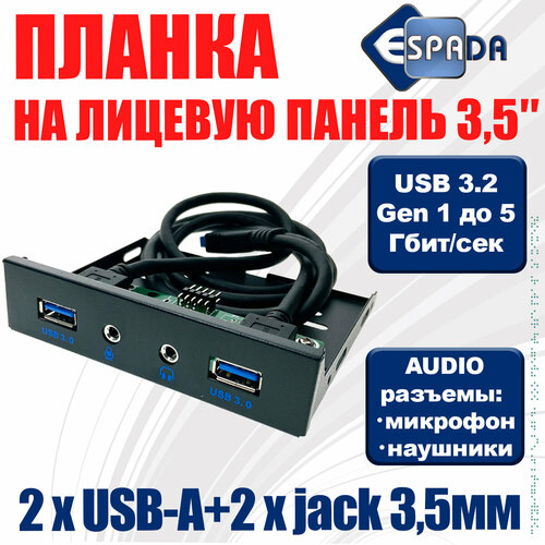 Планка на переднюю панель USB 3.0 Type-A x 2 и audio jack 3.5мм х 2 микрофон и наушники, Eu335 Espada
