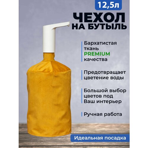 Чехол для бутыли на кулер 12,5л желтого цвета из велюра