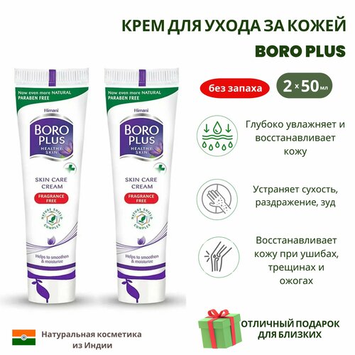Крем для ухода за кожей без запаха боро плюс 2 х 50 мл / Естественная защита, увлажнение и восстановление кожи/ BORO PLUS Skin care cream