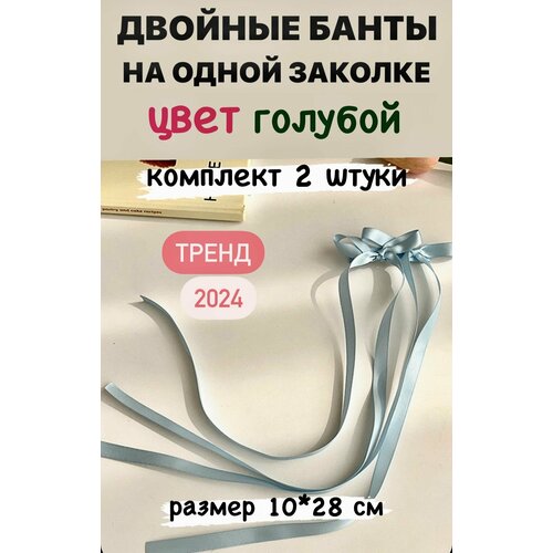 Двойные банты с лентами для волос на заколке, цвет светло-голубой, набор 2 шт, корейский стиль
