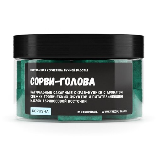 Kopusha Скраб-кубики для тела Сорви-голова, 150 г