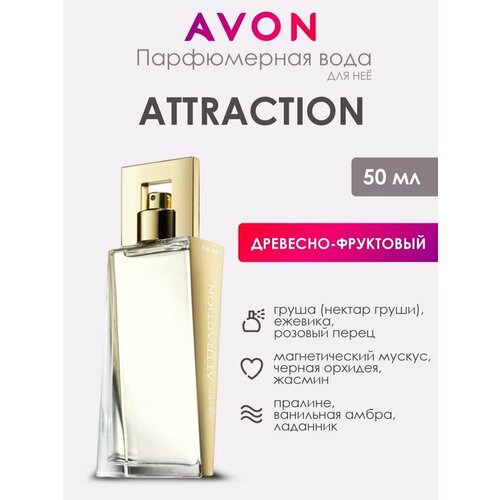 Женские духи Avon Attraction, 50 мл