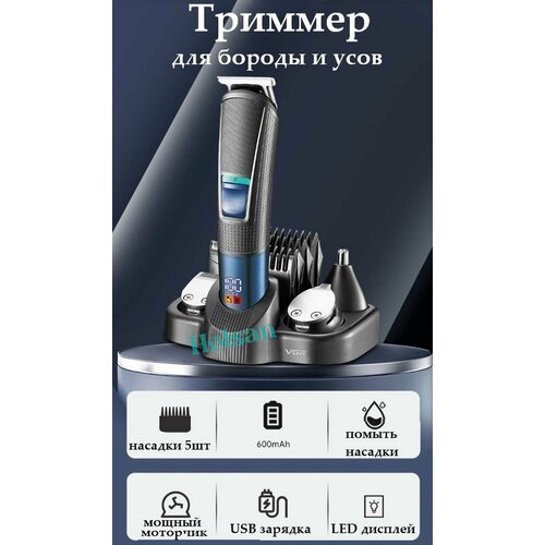 Триммер для волос универсальный 5 в 1 аккумуляторный для мужчин в подарок / Триммер для бороды и усов профессиональный