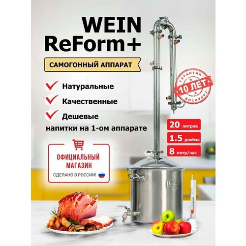 Самогонный аппарат Wein ReForm + (20 литров) на 1,5 дюймов ректификационная колонна