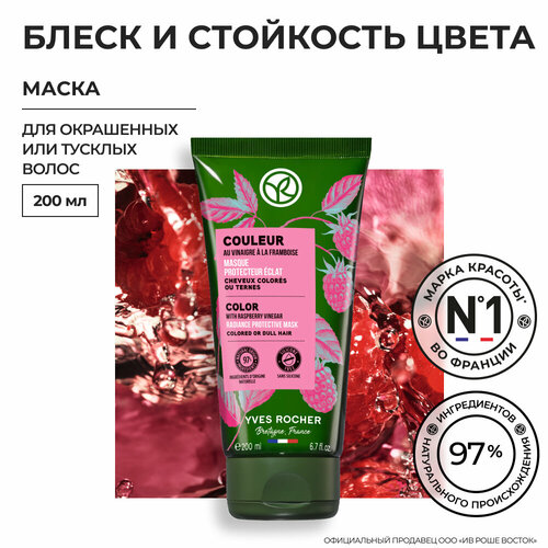 Yves Rocher Маска блеск и стойкость цвета с Малиновым Уксусом - Для окрашенных и тусклых волос, 200мл