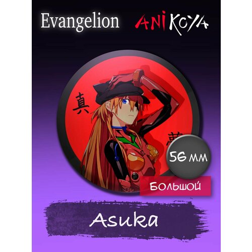 Значки аниме на рюкзак Евангелион/Evangelion Asuka 56 мм AniKoya мерч