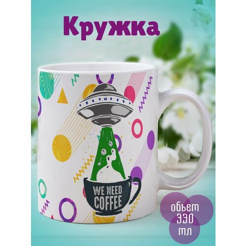 Кружка стандарт Инопланетянам нужно кофе