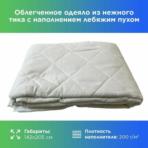 Облегченное полутороспальное одеяло из отбеленного тика с наполнением из воздушного лебяжьего пуха с кантом 142 на 205 см в сумке