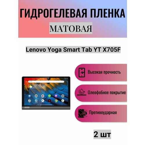 Комплект 2 шт. Матовая гидрогелевая защитная пленка на экран планшета Lenovo Yoga Smart Tab YT X705F 10.1