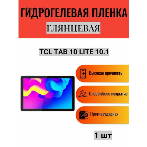 Глянцевая гидрогелевая защитная пленка на экран планшета TCL Tab 10 Lite 10.1 / Гидрогелевая пленка для тсл таб 10 лайт 10.1