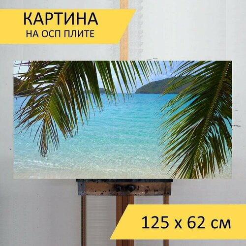 Картина на ОСП 125х62 см. "Пляж, тропический, ладони" горизонтальная, для интерьера, с креплениями