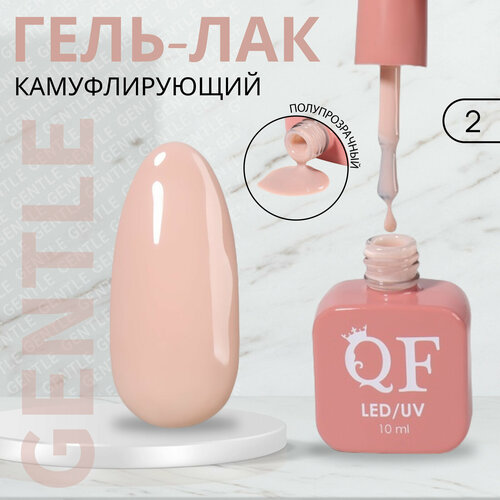 Гель лак для ногтей «GENTLE», 3-х фазный, 10 мл, LED/UV, цвет (2)