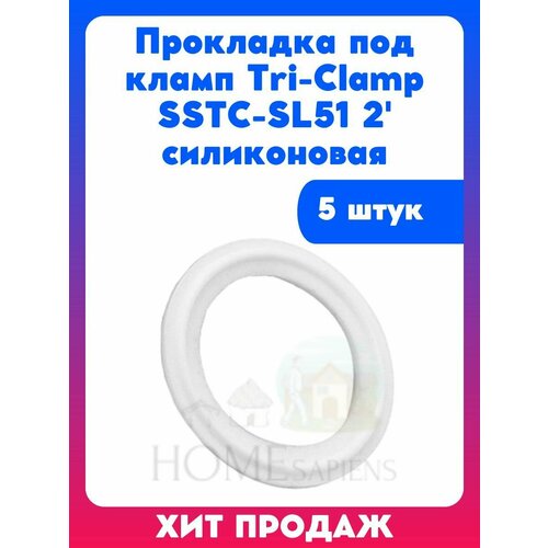 Прокладка под кламп Tri-Clamp, 2' силиконовая, 5 штук. для самогонного аппарата, дистиллятора