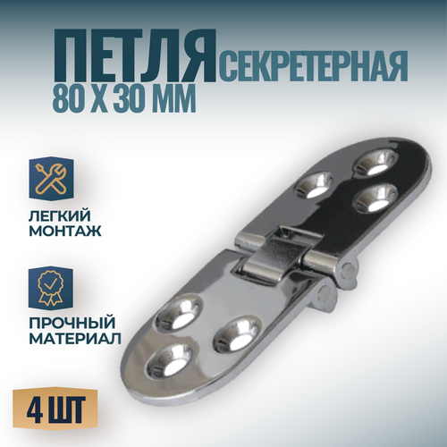 Петля секретерная, ломберная мебельная L80мм W30мм, цвет - хром, 4 шт