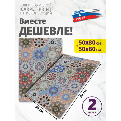 Коврик придверный вырезной, антискользящий влаговпитывающий. Набор из 2 штук icarpet PRINT Плитка Паласио 50х80+50х80