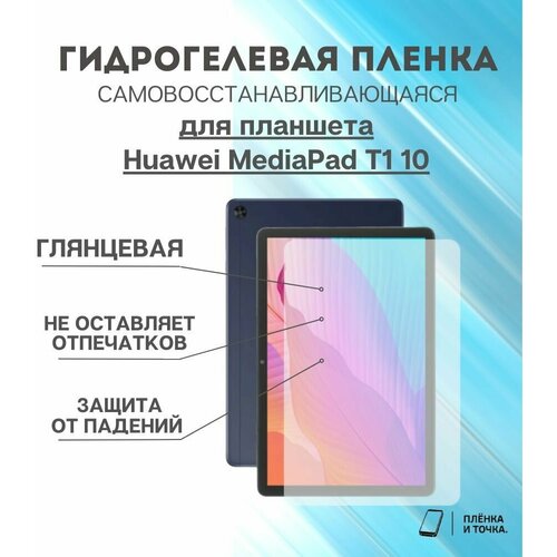 Гидрогелевая защитная пленка для планшета Huawei MediaPad T1 10 комплект 2шт