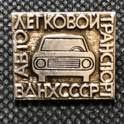 Значок СССР города, ВДНХ СССР Автолегковой транспорт #8
