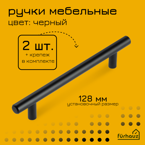 Ручка мебельная рейлинг черный 128 мм 2 шт