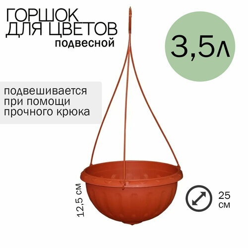 Горшок-кашпо "Джулия" 3,5л подвесное коричневое