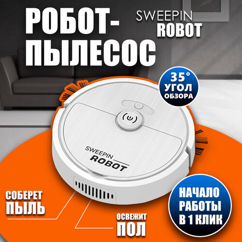 Мини Робот-пылесос для дома и помещений