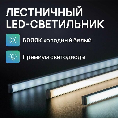 Лестничный светильник накладной светодиодный Uzens для подсветки лестницы, 70 см, холодный белый свет, 6000К