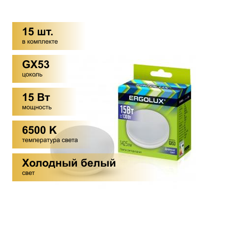 (15 шт.) Светодиодная лампочка Ergolux GX53 св/д 15W(1425lm) 6500K 6K матовая 74x28 LED-GX53-15W-GX53-6K