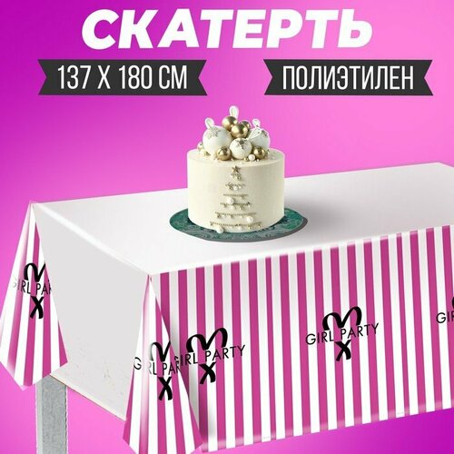 Скатерть одноразовая Girl party, 137 × 180 см, полиэтилен (комплект из 12 шт)