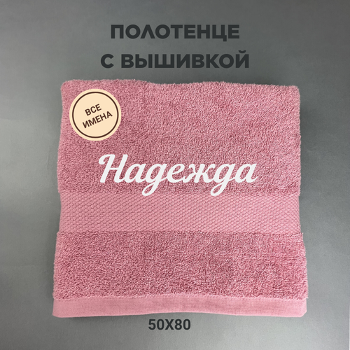 Полотенце махровое с вышивкой подарочное / Полотенце с именем Надежда розовый 50*80