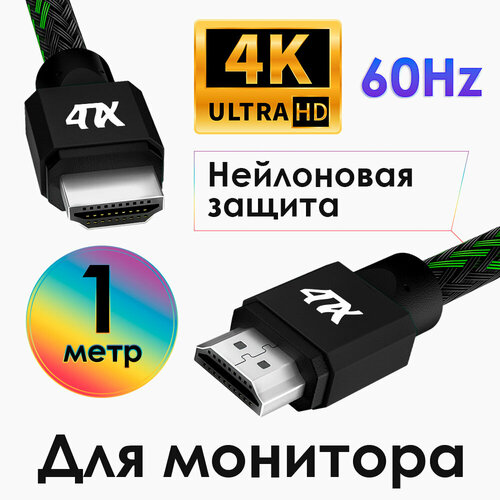 Кабель 1.0m HDMI 2.0, BICOLOR черно-зеленый нейлон, Ultra HD, 4K 60 fps 60Hz/5K*30Hz, 3D, AUDIO, 18.0 Гбит/с, 28AWG