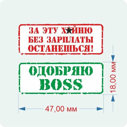 Комплект Штампов-прикол "Без зарплаты останешься!", "обобряю BOSS".